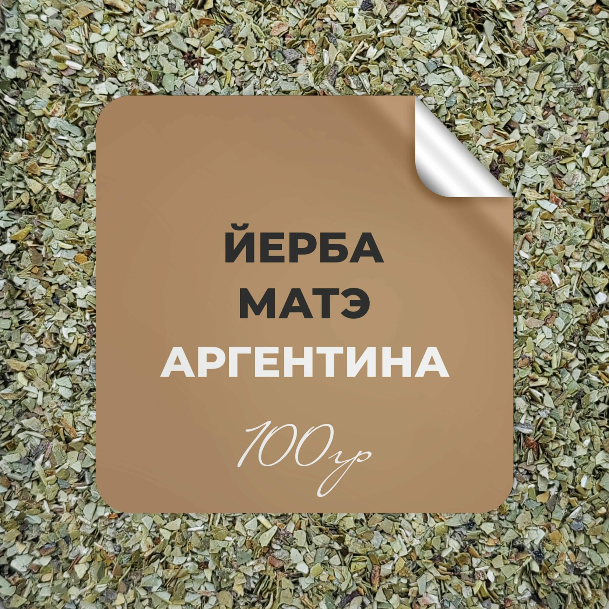 Чай Йерба Матэ ,100 гр, аргентинский чай мате парагвайский рассыпной бодрящий премиальный, бергамот