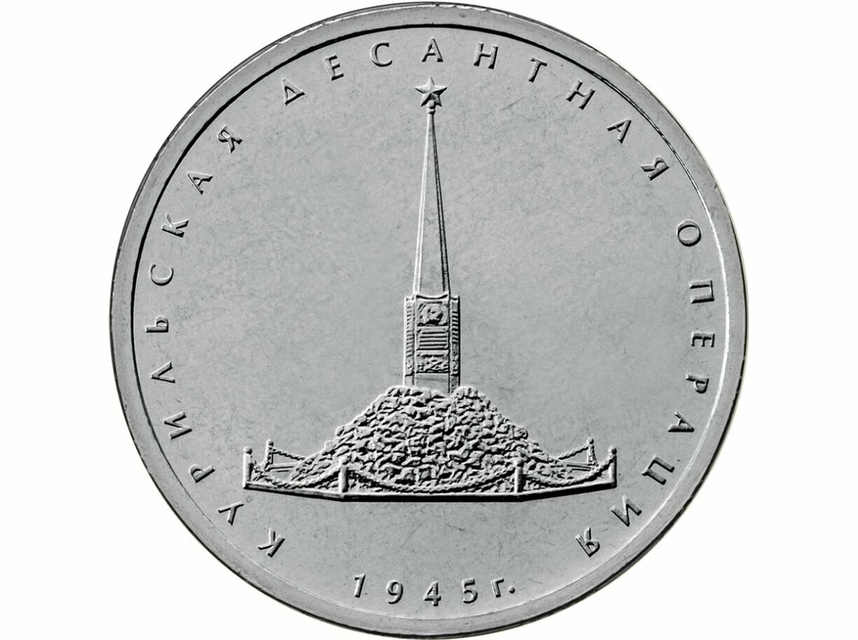 Монета 5 рублей Курильская десантная операция 2020 юбилейная коллекционная