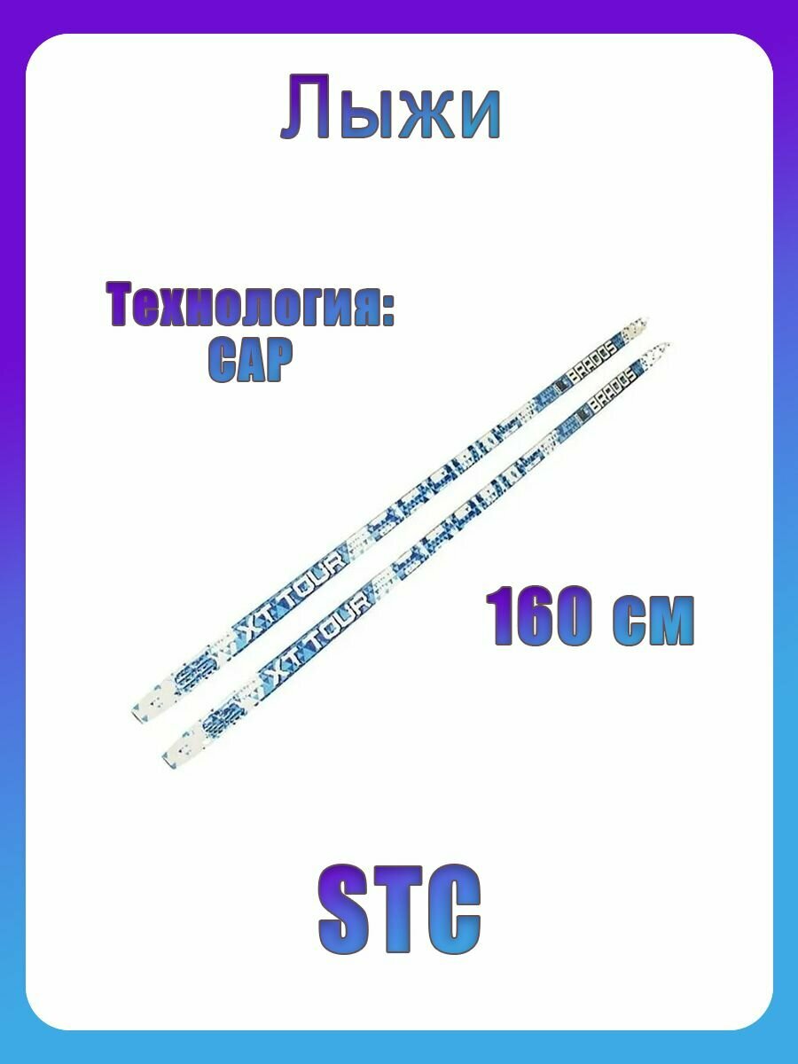 Лыжи беговые пластиковые для подростков 160 см STC Brados XT TOUR BLUE
