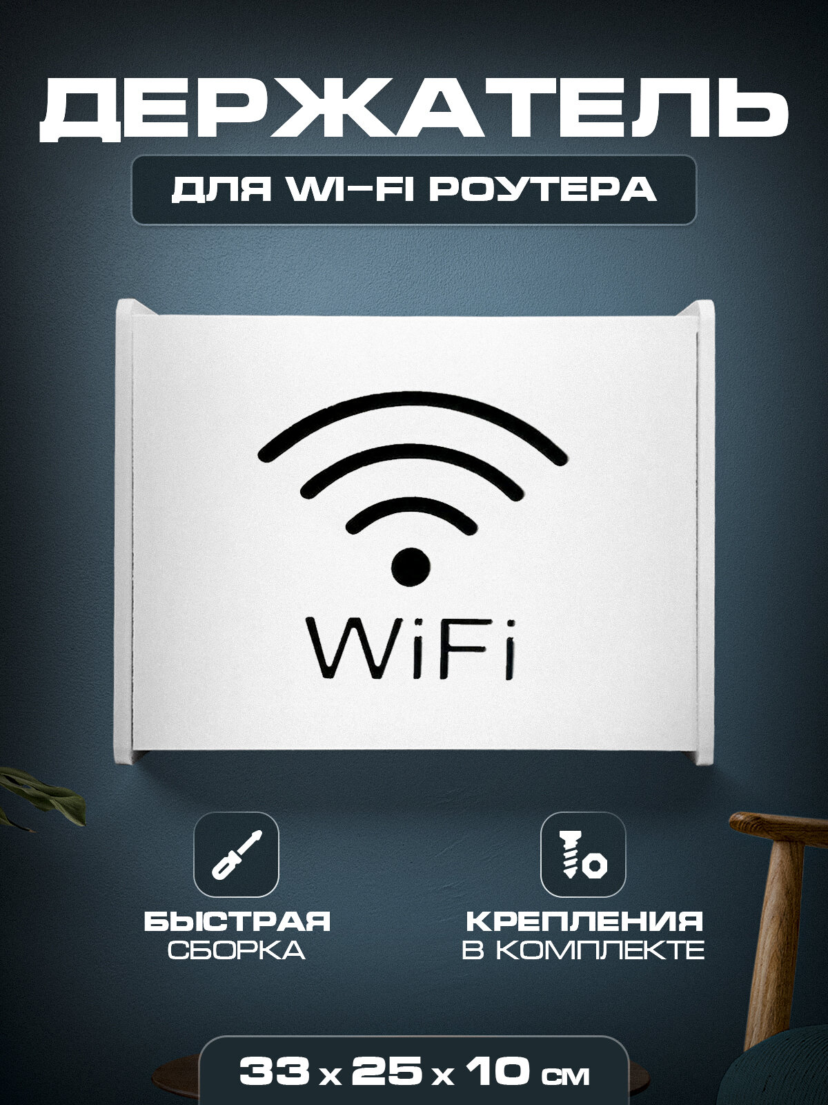 Полка для вайфай роутеров 35х25х10 С надп