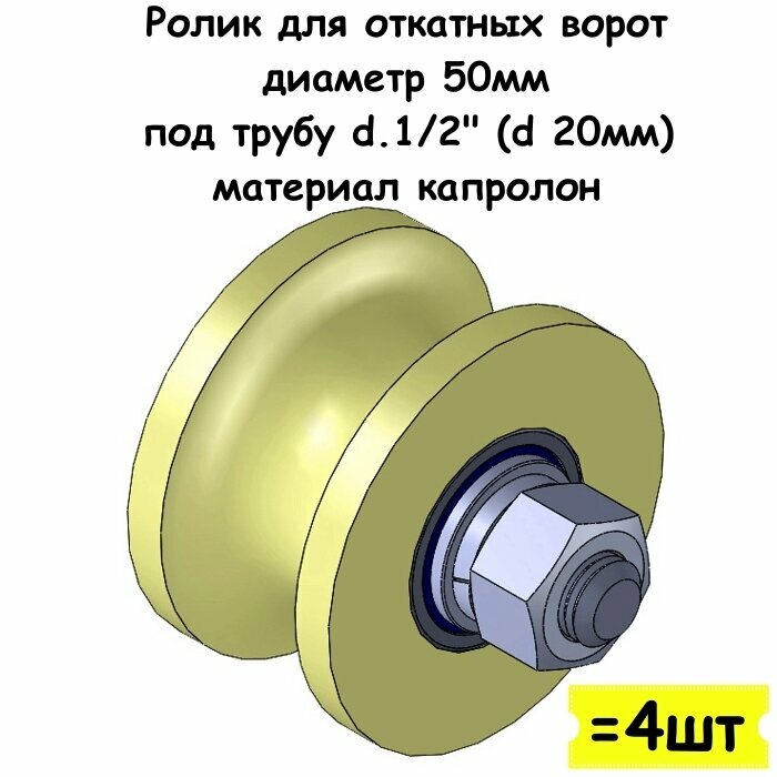 Ролик для откатных ворот, диаметр 50мм, под трубу d.1/2" (d 20мм), материал капролон, 4 шт