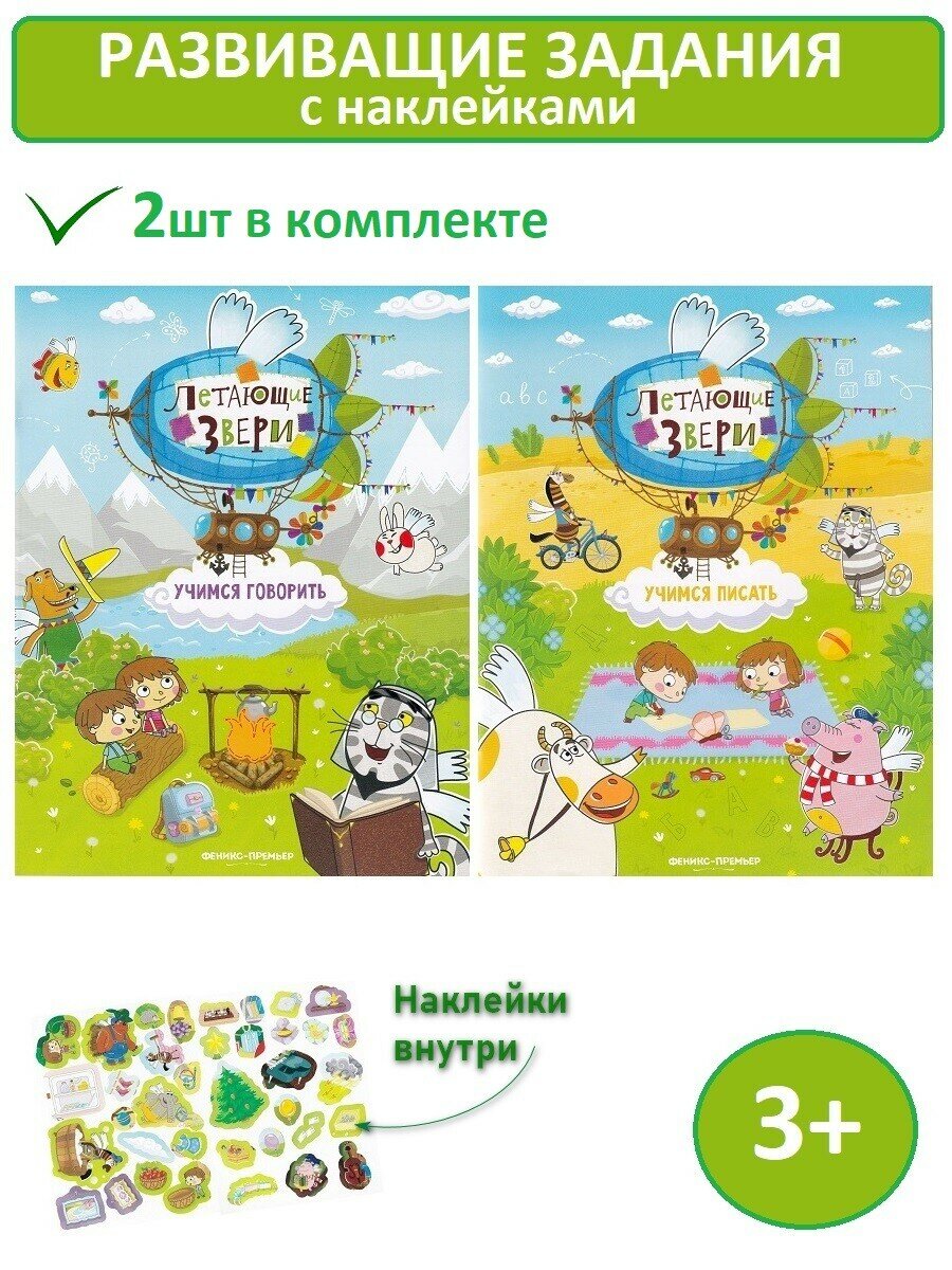 Субботина Елена Александровна. Книжка с наклейками: "Учимся говорить", "Учимся писать" (2 шт). Летающие звери