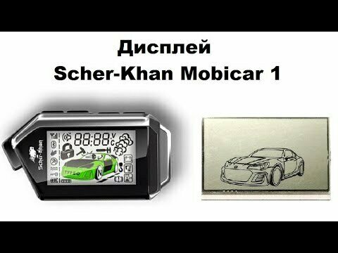 Дисплей жк на шлейфе SCHER KHAN шерхан MOBICAR аналоговый