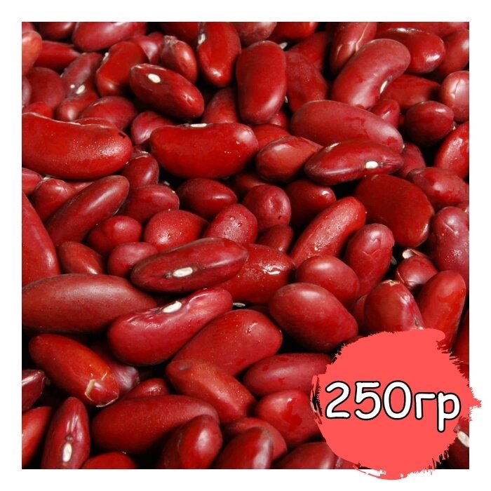 Фасоль Томатка 250 гр, Фасоль красная, Фасоль очищенная натуральная, Вегетарианский продукт, Vegan