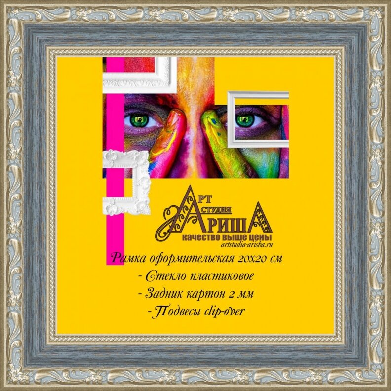 Рамка 20х20 см