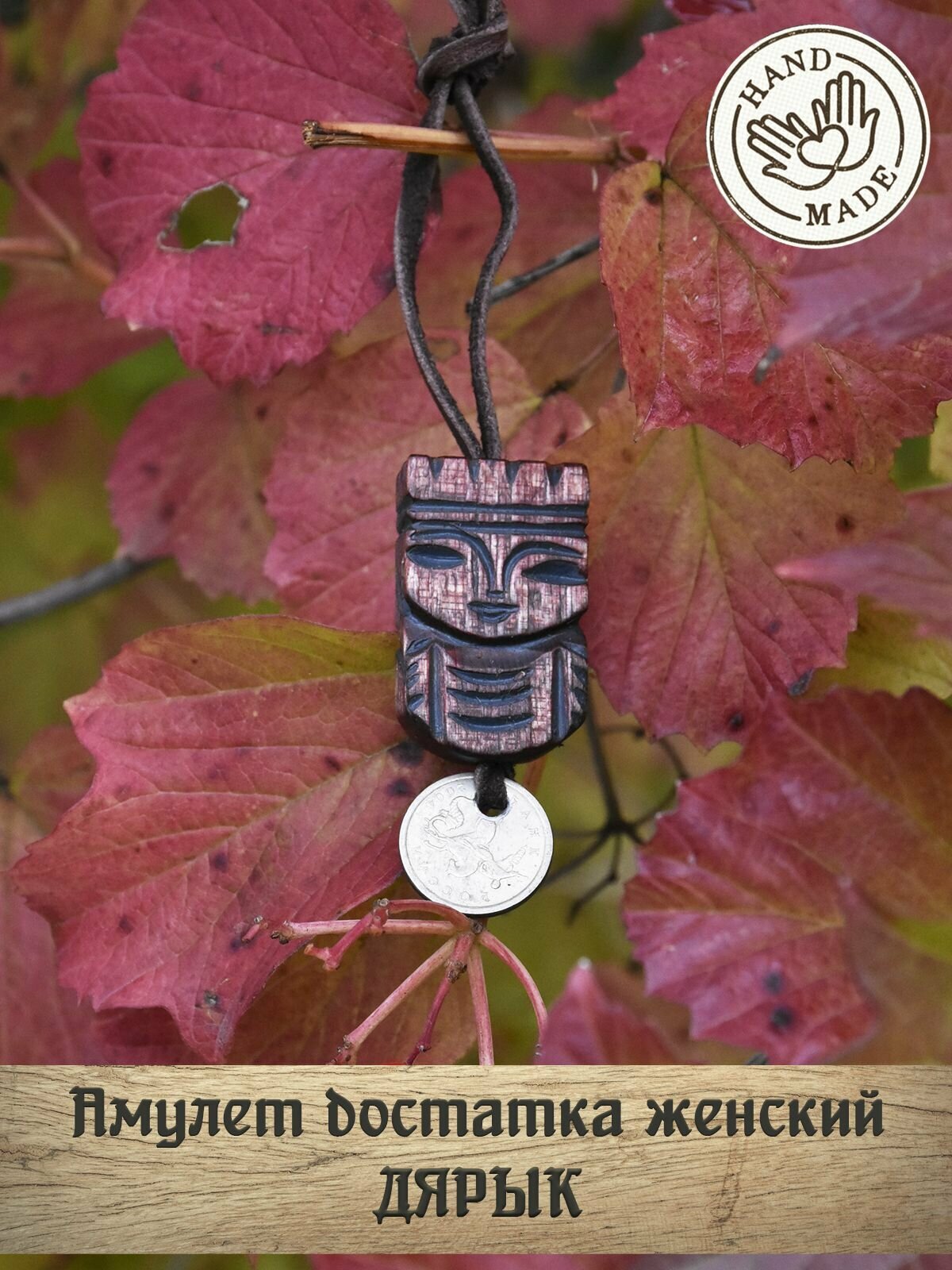 Дярык, талисман достатка кошельковый (женский)
