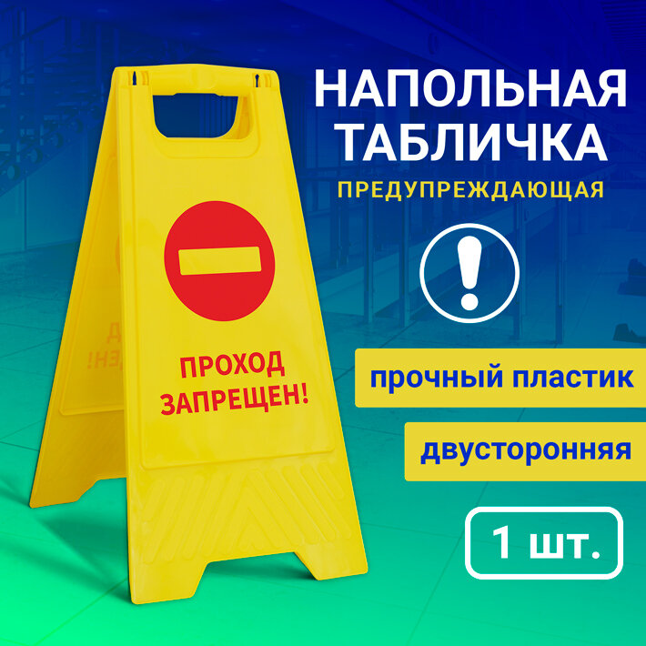 Напольная табличка "Проход запрещен"
