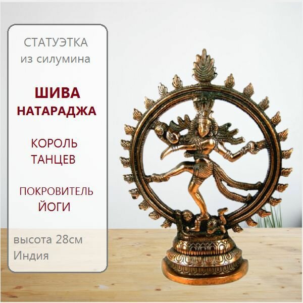 Фигура короля танцев Шива Натараджа 28,5см, силумин / воплощение радости, идеального баланса / индийские божества