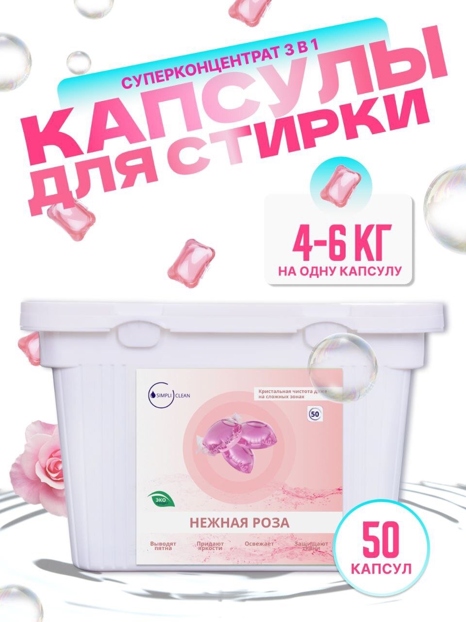 Капсулы для стирки Нежная Роза