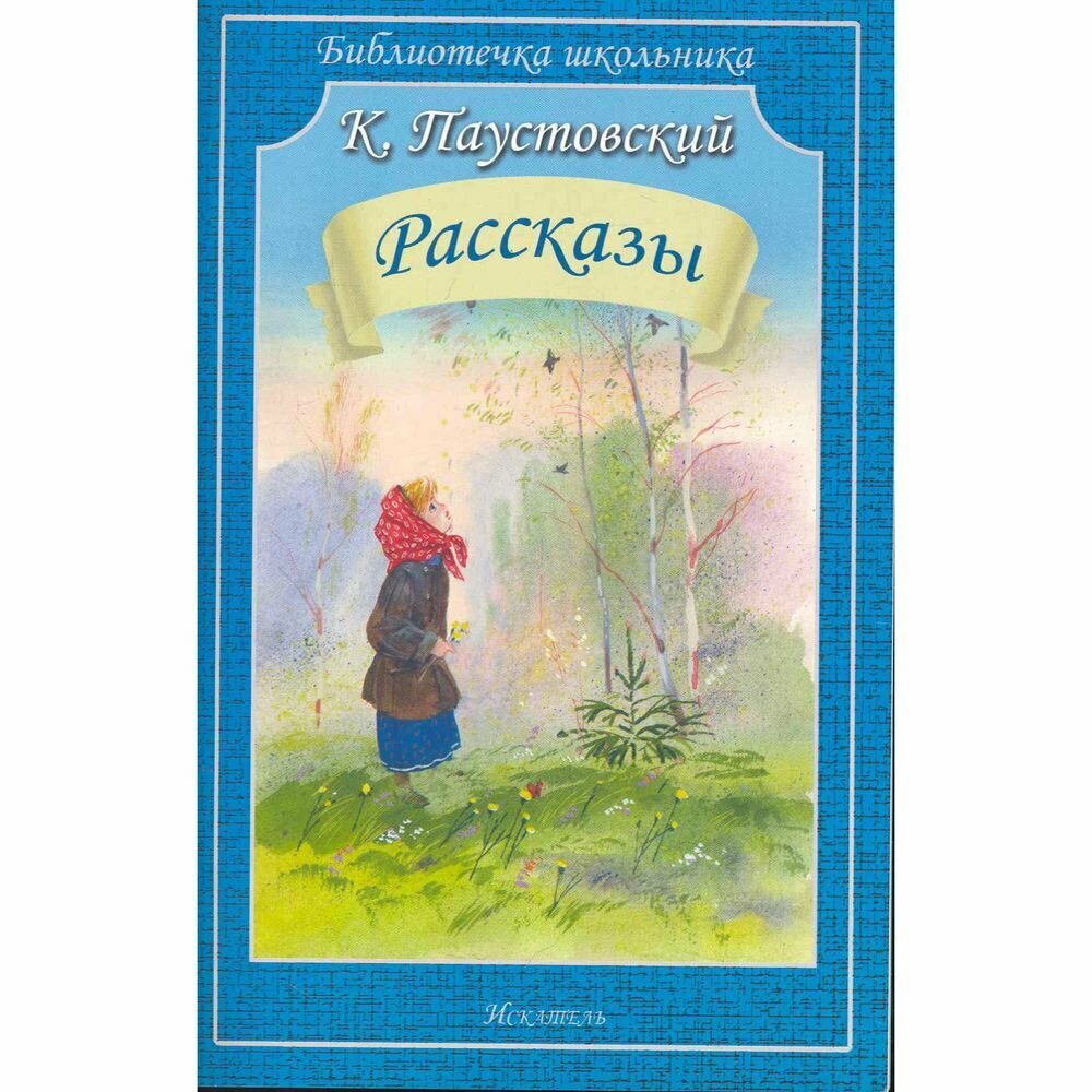 Книга Искатель Рассказы. 2018 год, К. Г. Паустовский