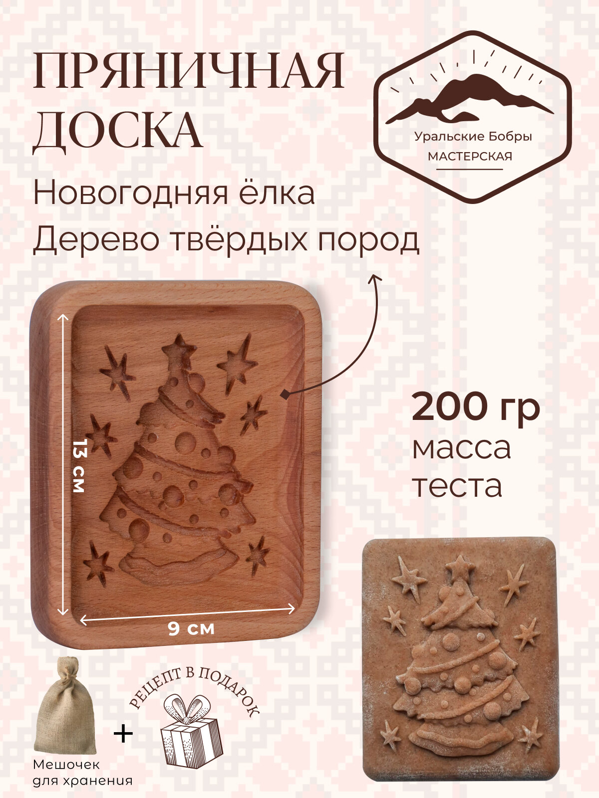 Форма деревянная для пряника Новогодняя ёлочка+мешочек