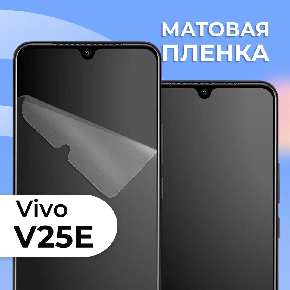 Комплект 2 шт. Матовая пленка для Vivo V25E, противоударная, защитная ...