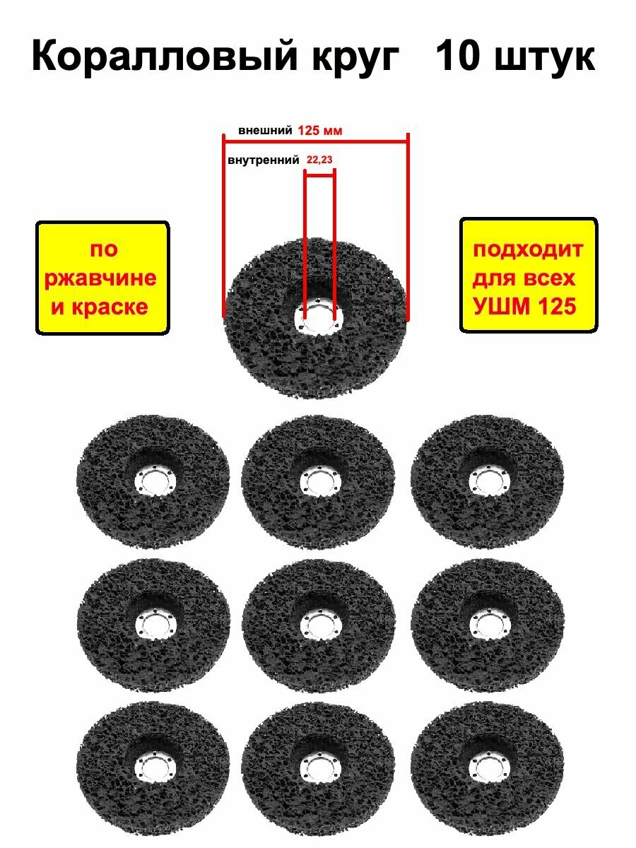 Диск круг шлифовальный коралловый зачистной 125 мм 10 штук