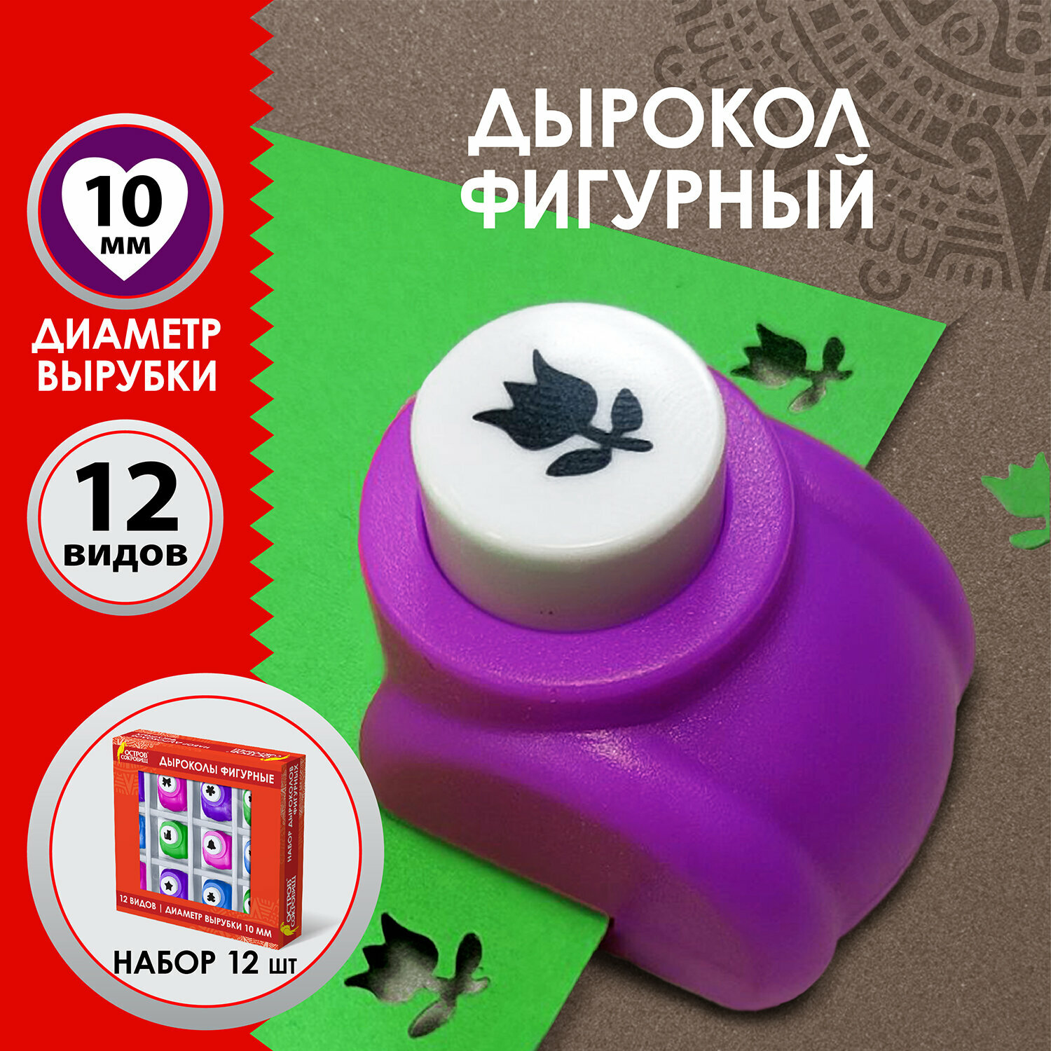 Остров сокровищ Дыроколы фигурные набор 12 видов диаметр вырубки 10 мм 665226