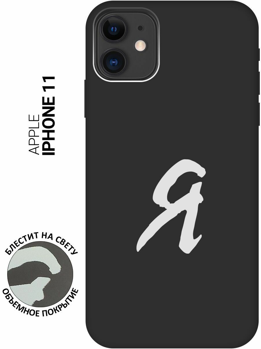 Силиконовый чехол на Apple iPhone 11 / Эпл Айфон 11 с рисунком "I W" Soft Touch черный