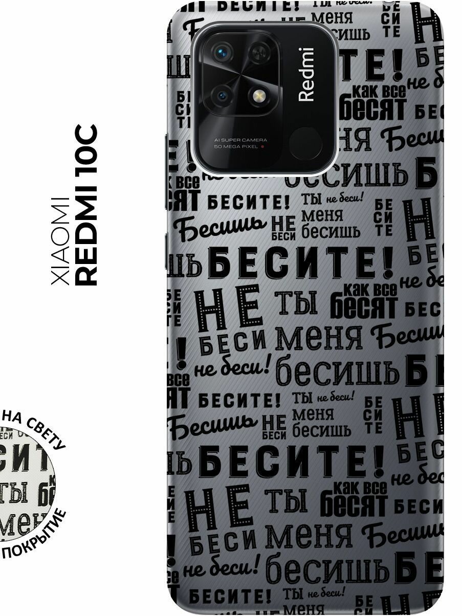 Силиконовый чехол с принтом Infuriate для Xiaomi Redmi 10C / Сяоми Редми 10С