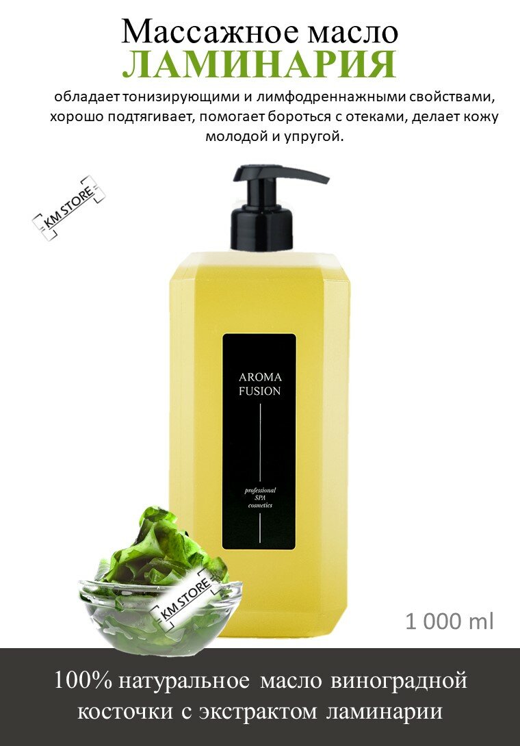 Массажное масло Ламинария 1л, Арома Фьюжн AROMA FUSION
