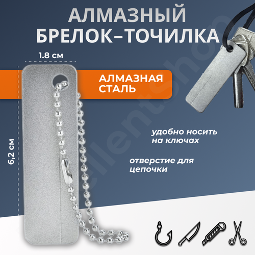 Точилка-брелок алмазная на цепочке, карманная точилка для ножей, ножниц ...
