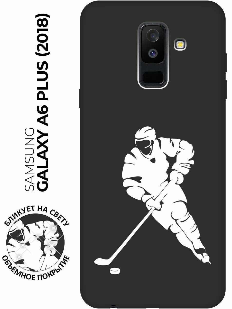 Матовый чехол Hockey W для Samsung Galaxy A6+ (2018) / Самсунг А6 Плюс 2018 с 3D эффектом черный