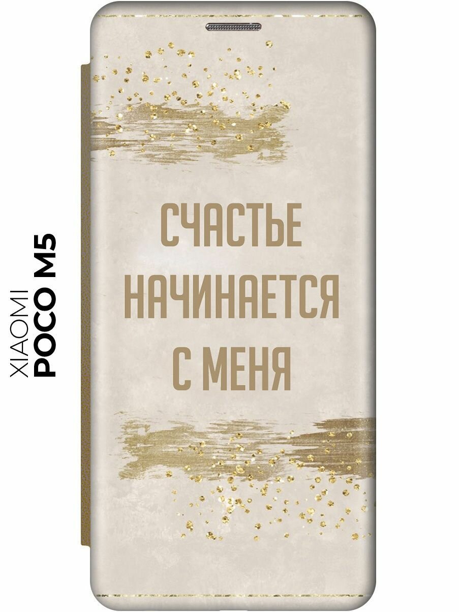 Чехол-книжка Счастье начинается с меня на Xiaomi Poco M5 / Сяоми Поко М5 золотой