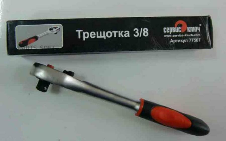 Сервис ключ 77507 Трещотка 3/8 PROFFI сервис ключ