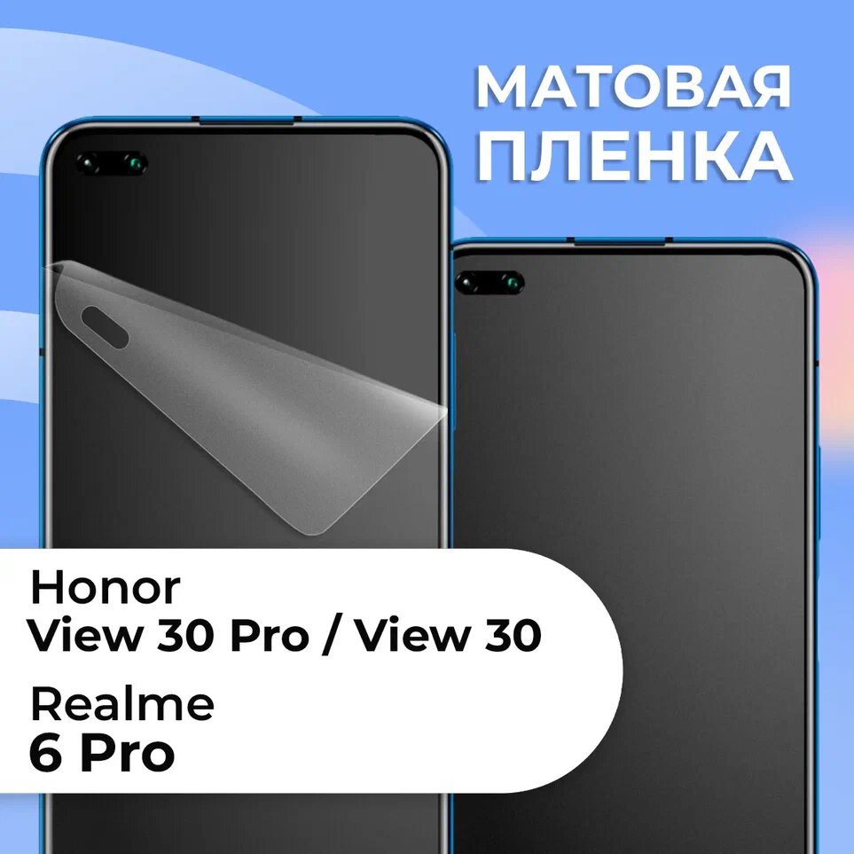 Комплект 2 шт. Матовая пленка для Huawei Honor View 30 Pro/View 30 / Realme 6 Pro, противоударная, защитная пленка