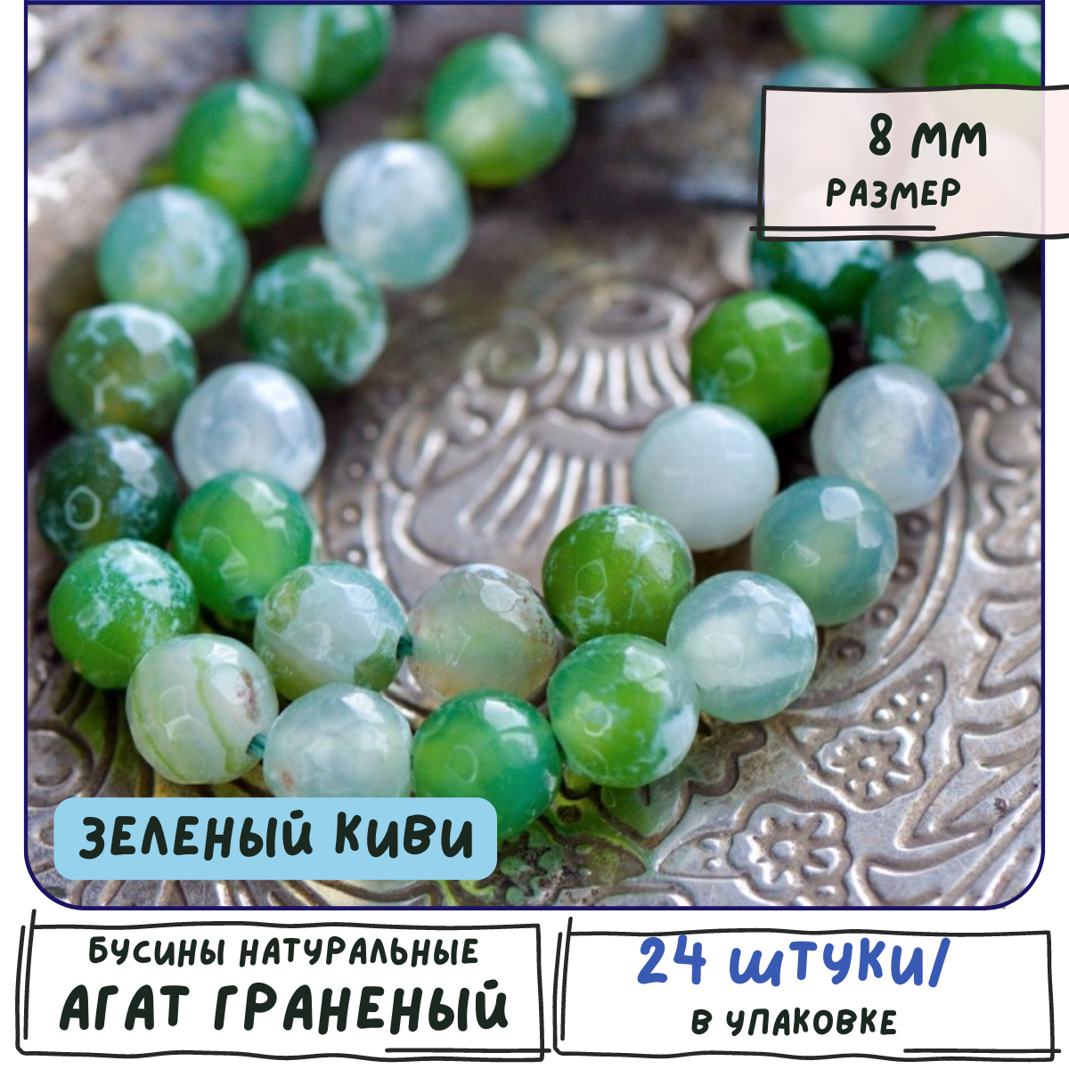 Агат Бусины натуральные 24 шт, с огранкой, цвет зеленый киви, размер 8 мм