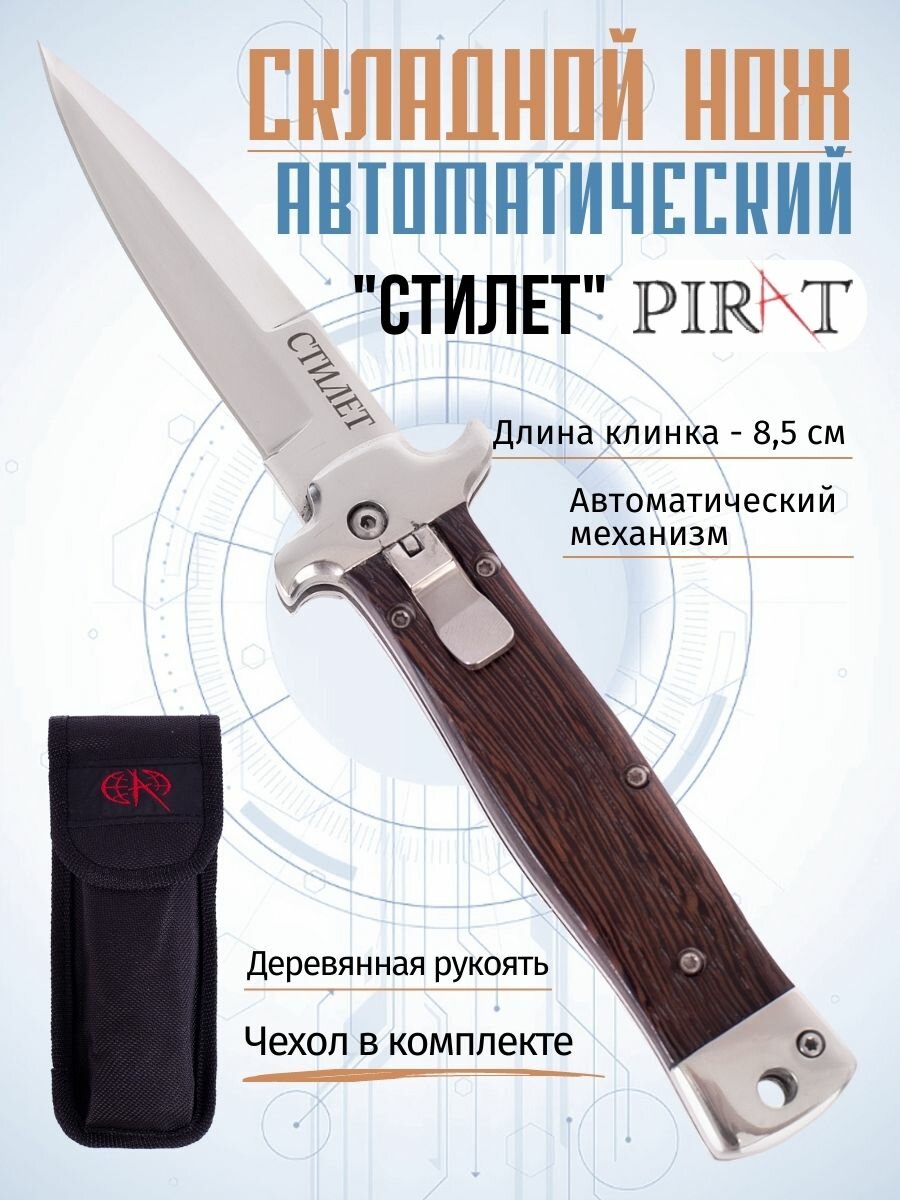 Складной автоматический нож Pirat SA527 "Стилет", клипса для крепления, чехол из ткани кордура, длина клинка: 8,5 см