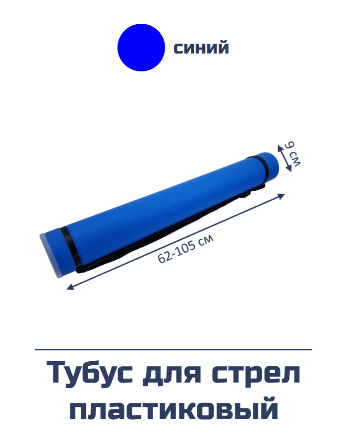 Тубус для стрел Centershot пластиковый синий