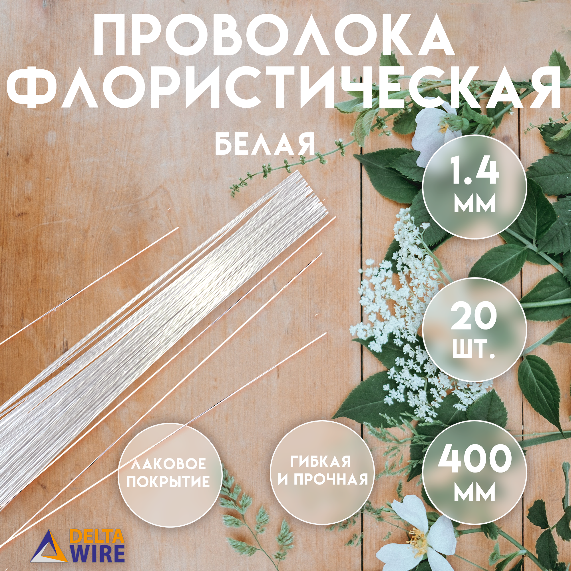 Проволока флористическая, 20 штук 1,4 мм 40 см, Проволока для рукоделия, для букетов, для украшений, Белая, Delta-Wire