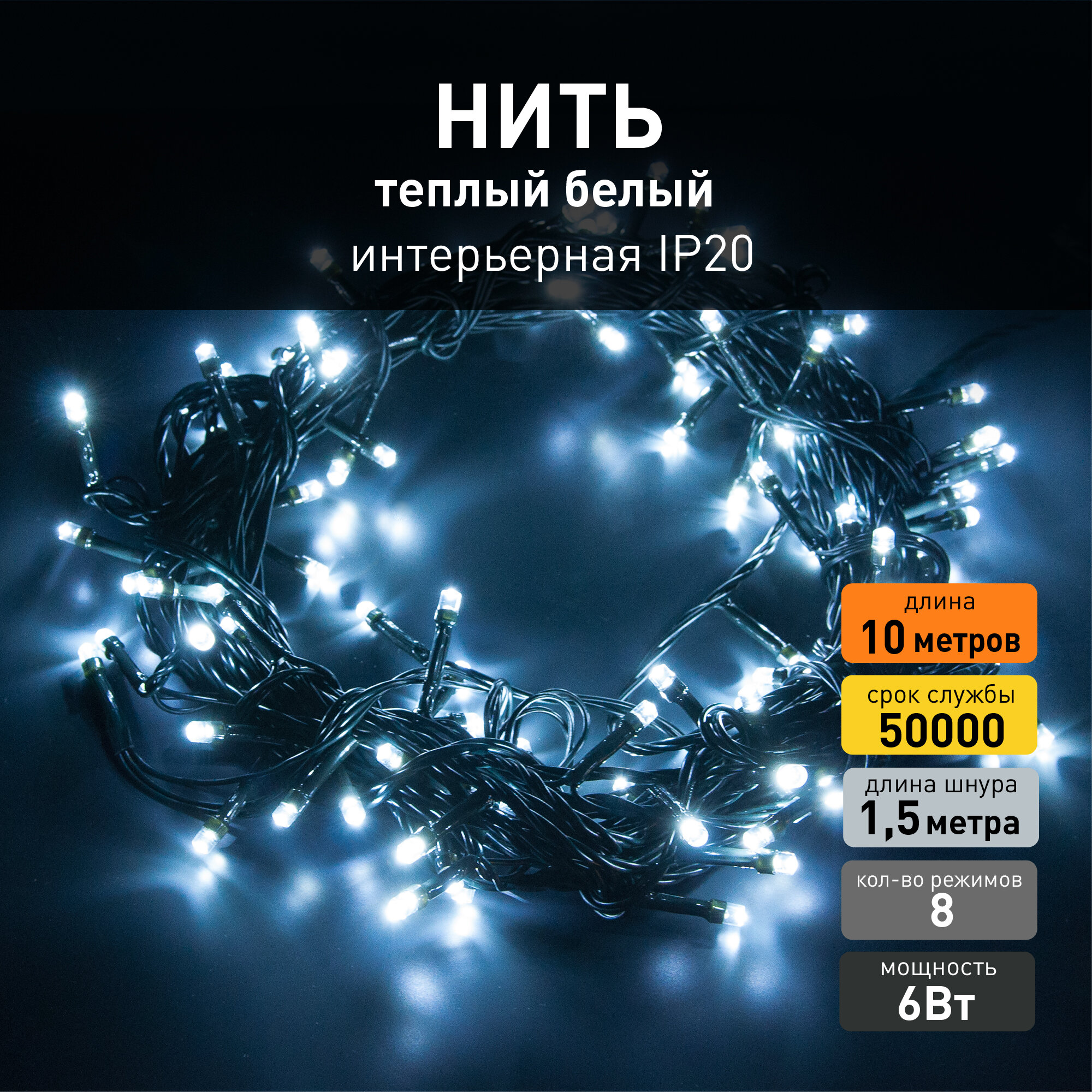 Гирлянда нить Eurosvet 400-002 белый свет, 10 метров, 8 режимов, IP20