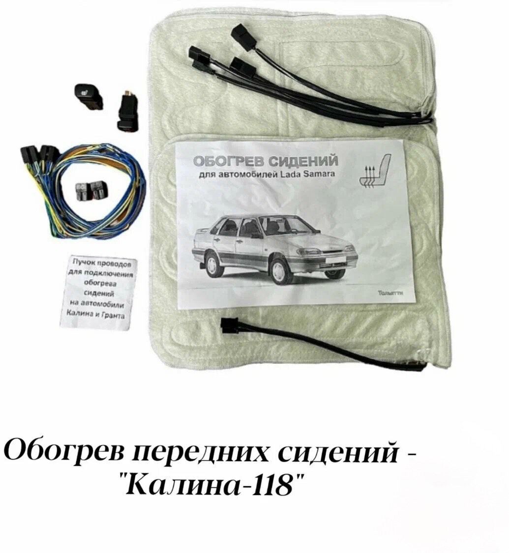 Обогрев сидений Калина - 1118 встраиваемый, с кнопками - 2 шт.
