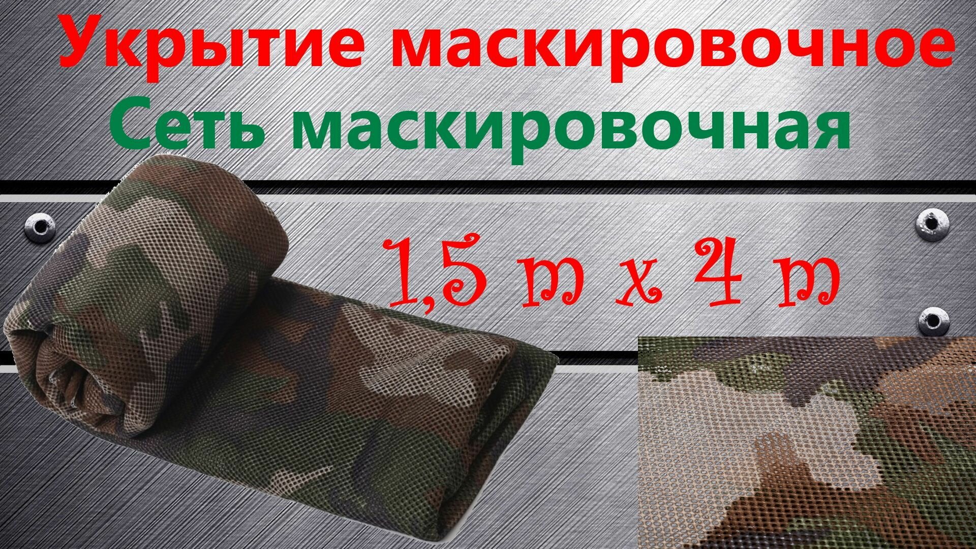 Укрытие маскировочное (Маскировочная сеть), 1,5 метра х 4 метра