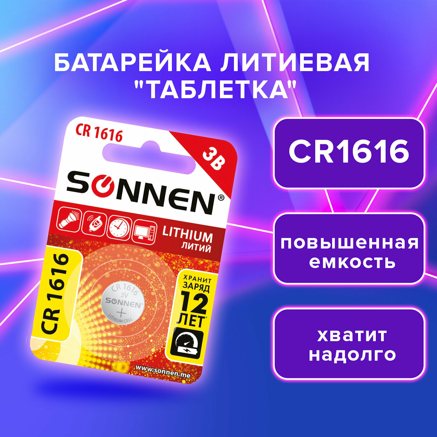 SONNEN Батарейка литиевая cr1616 1 шт. таблетка, дисковая, кнопочная, lithium, в блистере, 455598