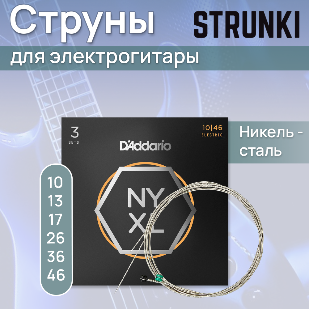 Струны для электрогитары D'Addario NYXL1046-3P 10-46