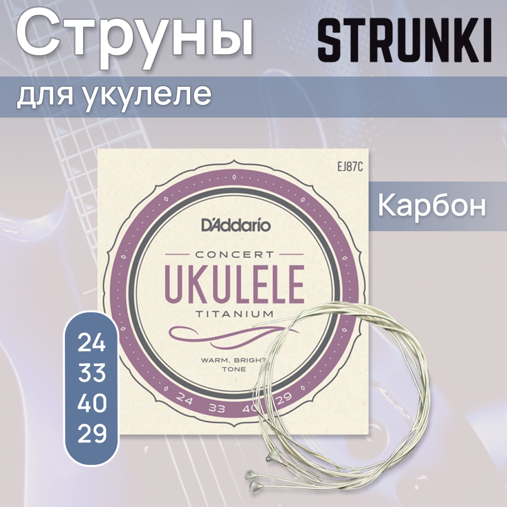 Струны для укулеле D'Addario Ukulele Titanium Concert EJ87C 24-40
