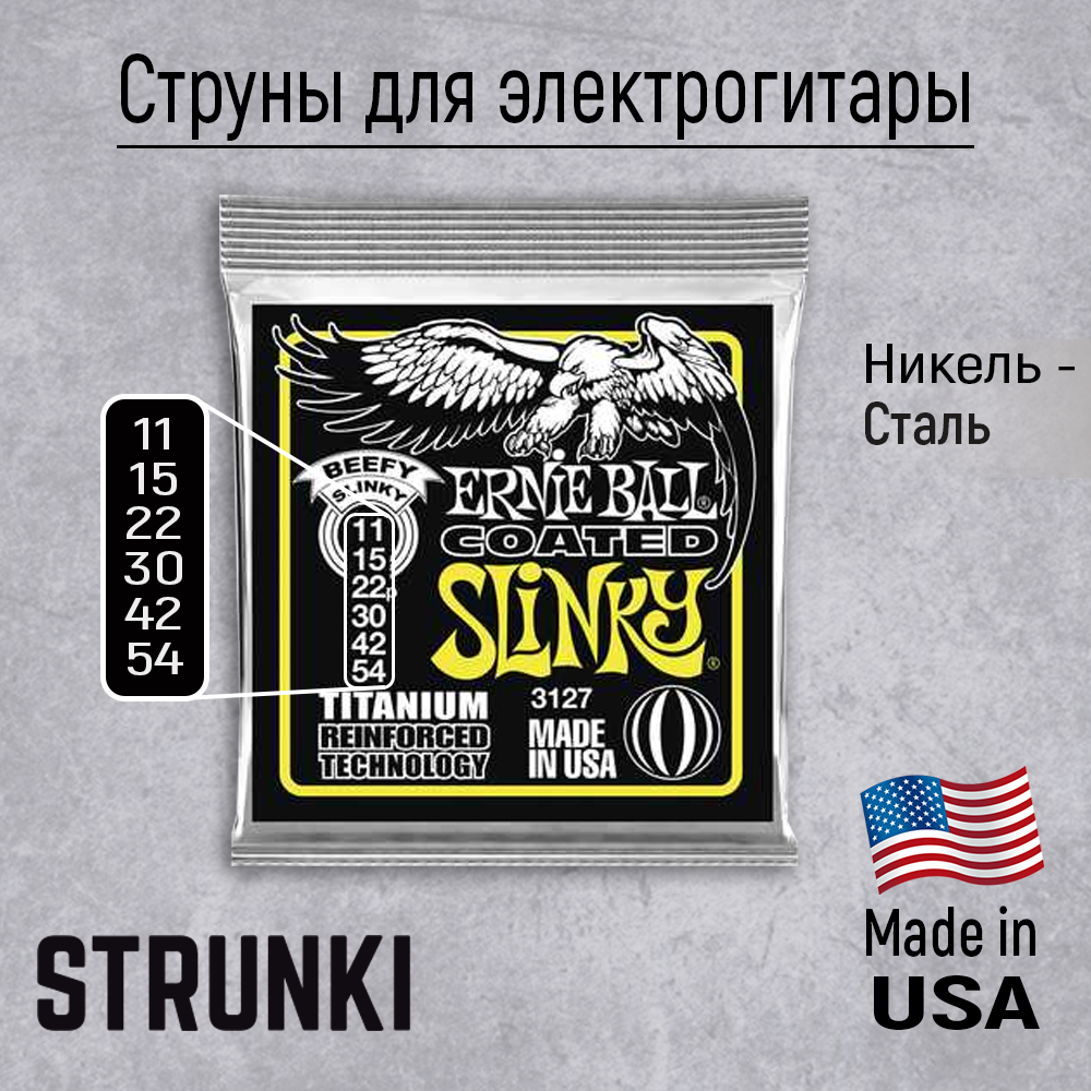 Струны для электрогитары Ernie Ball 3127 Coated Titanium Beefy Slinky 11-54