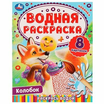 Водная раскраска Колобок