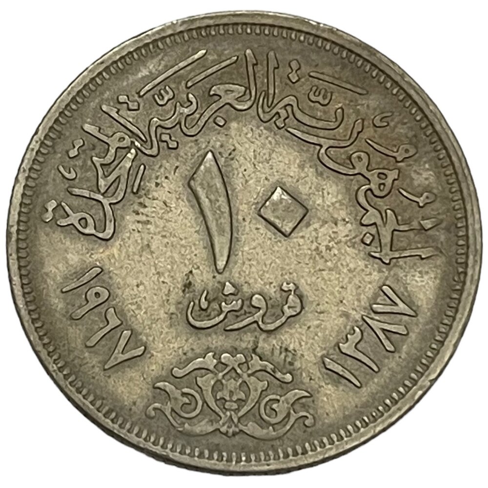 Египет 10 пиастров 1967 г. (AH 1387)