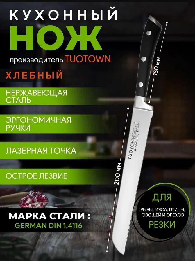 Кухонный нож для хлеба TUOTOWN