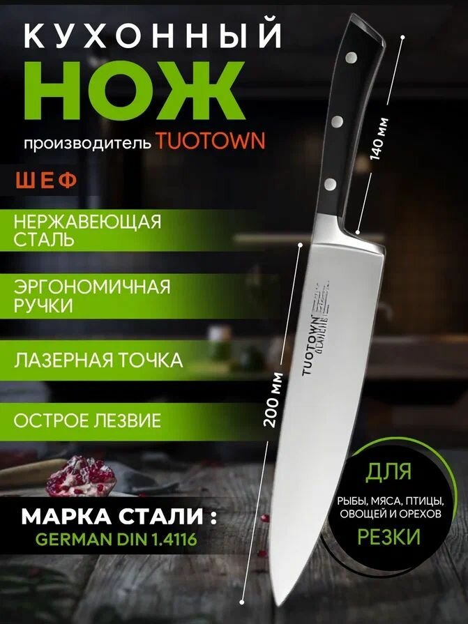Кухонный нож Шеф TUOTOWN
