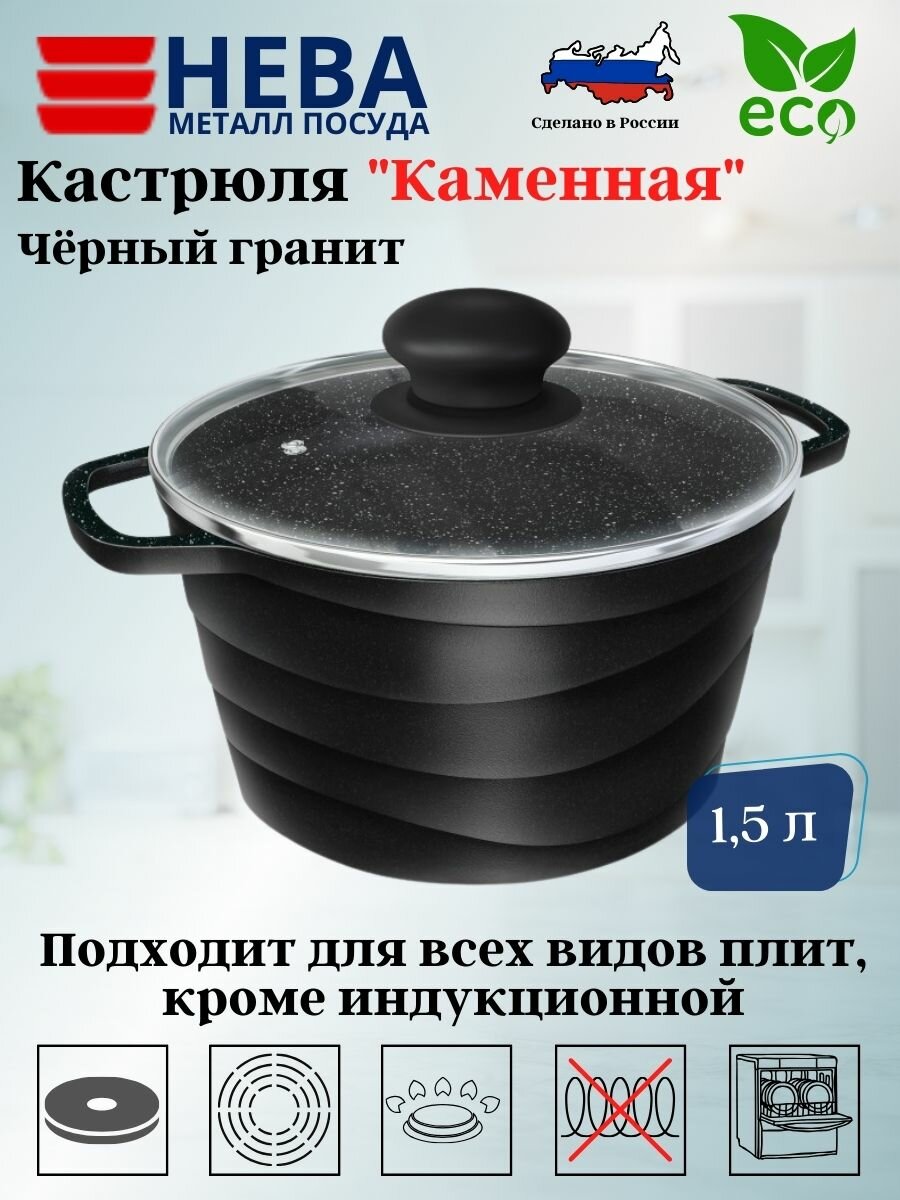 Кастрюля НЕВА МЕТАЛЛ ПОСУДА Каменная