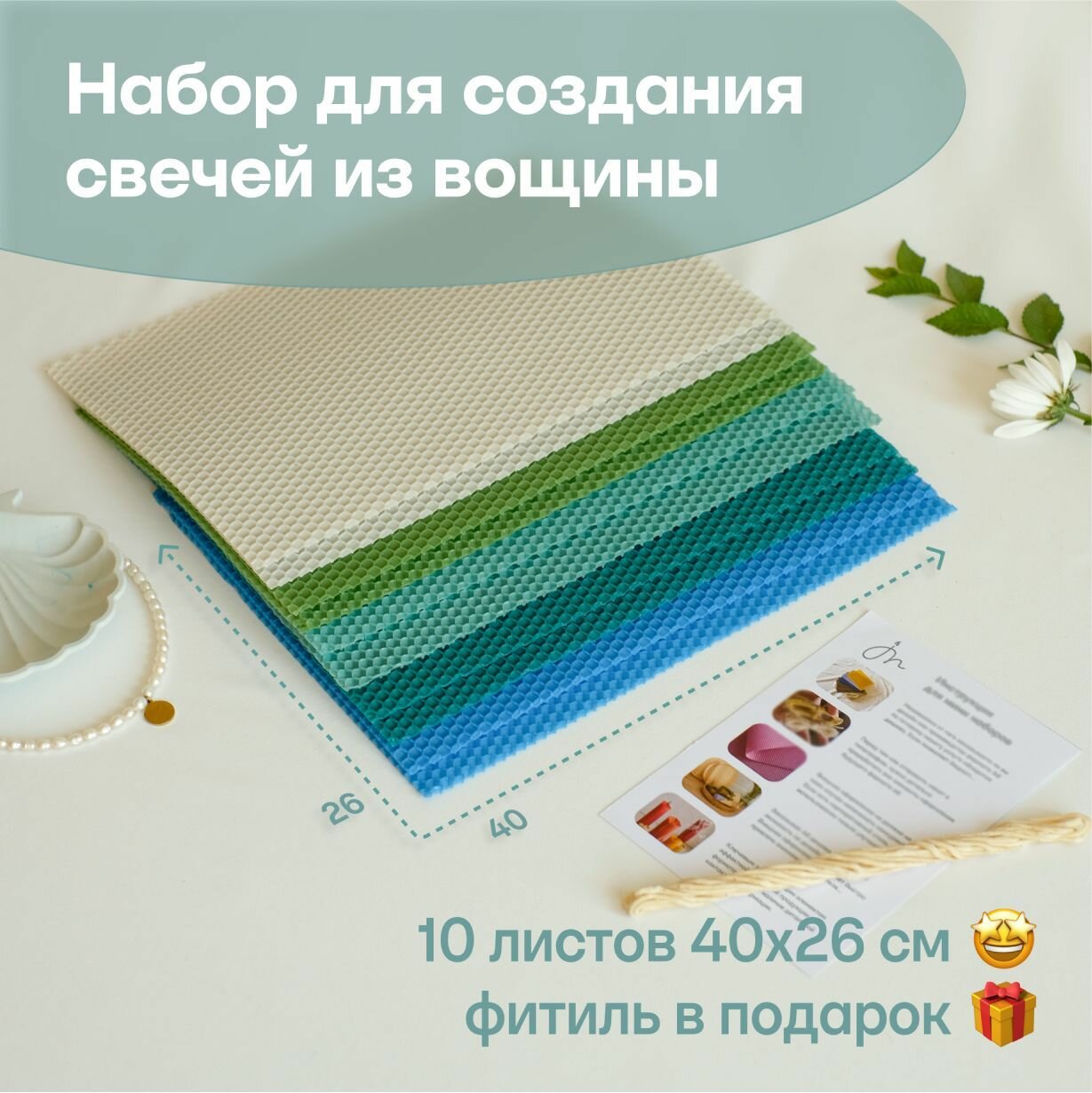 Вощина для свечей, Большой размер, Фитиль, Подробная инструкция, 10 листов 40х26 см, Набор для творчества, Цветные восковые листы, Морской бриз