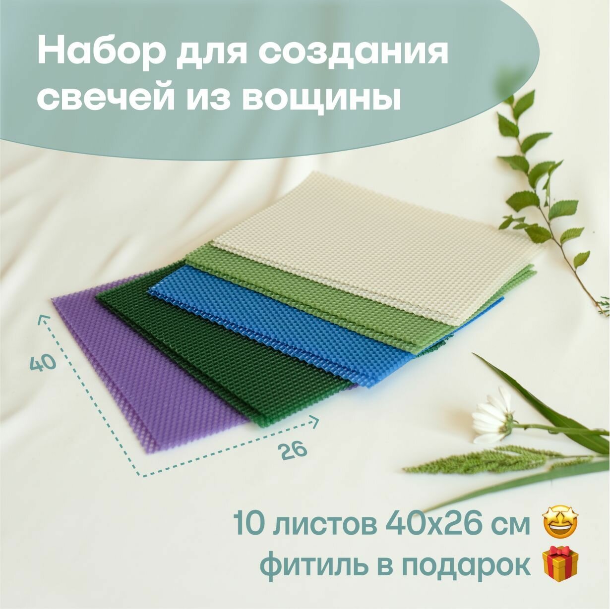 Вощина для свечей, Большой размер, Фитиль, Инструкция, 10 листов 40х26 см, Набор для творчества, Цветные восковые листы, Лаванда в облаках