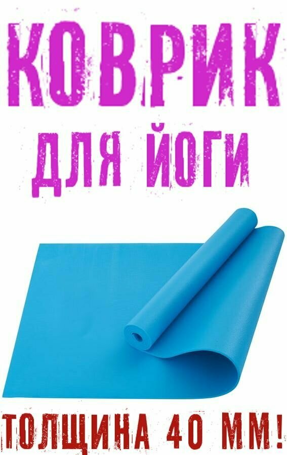 Коврик для йоги повышенной плотности F-103, размер 173 см x 61 см x 0,4 см, цвет - голубой