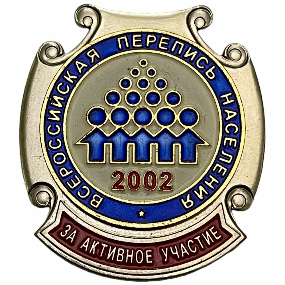 Знак "Всероссийская перепись населения. За активное участие" (С. В. Анисимкова) Россия 2002 (с уд.)