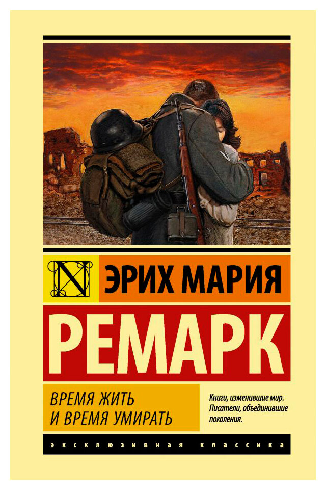 Время жить и время умирать / Ремарк Э. М.