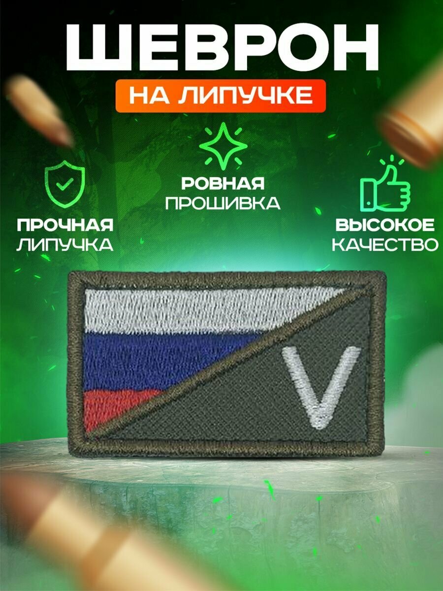 Тактический шеврон нашивка Флаг России с символом V оливковый, размер 7х4см