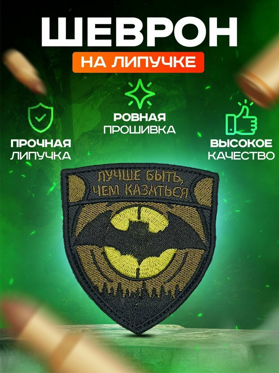 Шеврон Лучше Быть, Чем Казаться. Спецназ России Летучая мышь. 9х8см