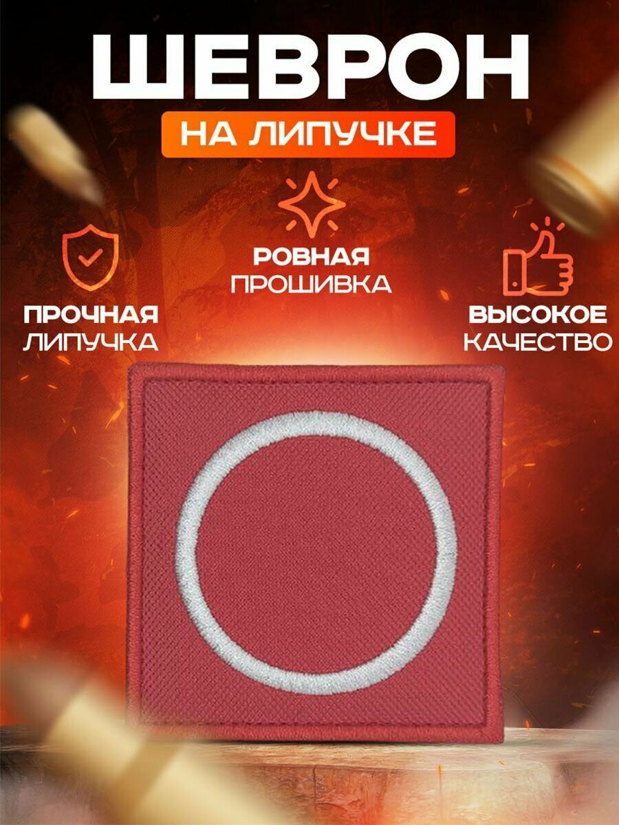 Шеврон нашивка Отважные вышитый на липучке 8Х8см красный